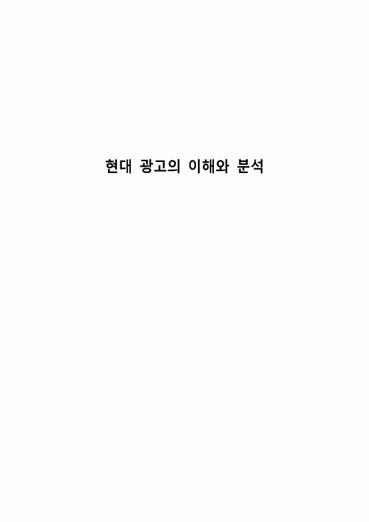 현대 광고의 이해와 분석