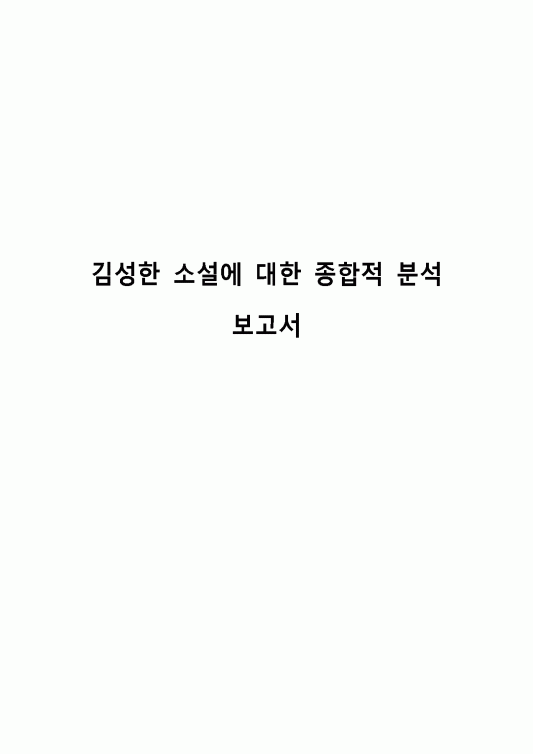 김성한 소설에 대한 종합적 분석 보고서