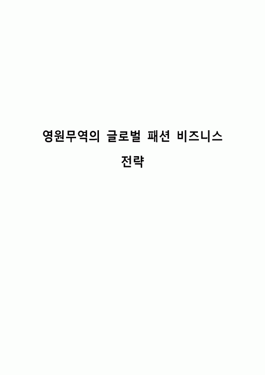 영원무역의 글로벌 패션 비즈니스 전략