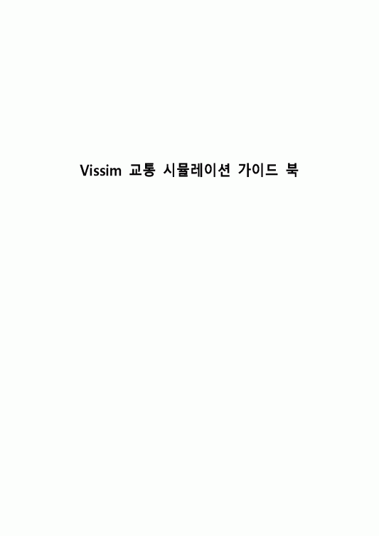 Vissim 교통 시뮬레이션 가이드 북