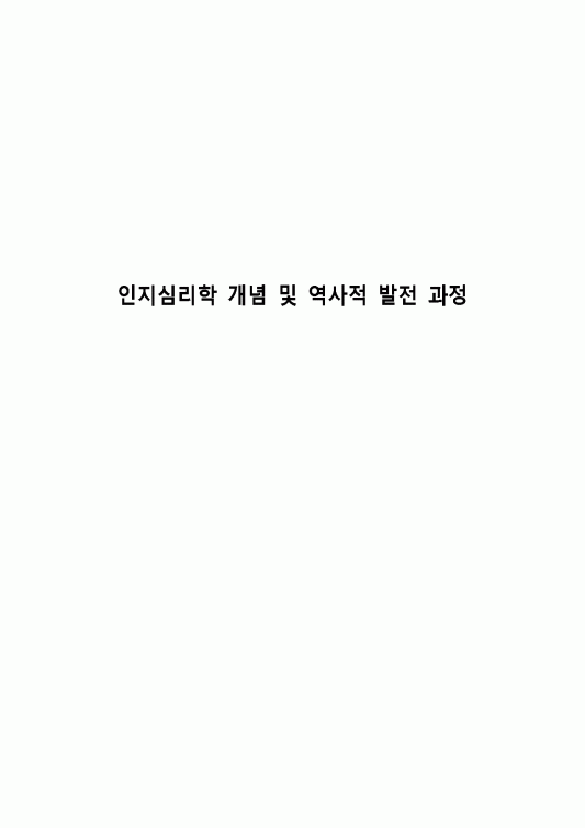 인지심리학 개념 및 역사적 발전 과정