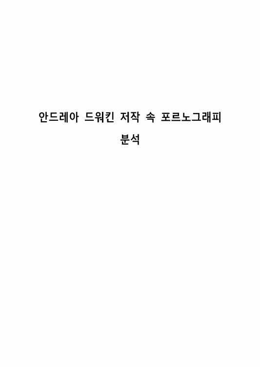 안드레아 드워킨 저작 속 포르노그래피 분석