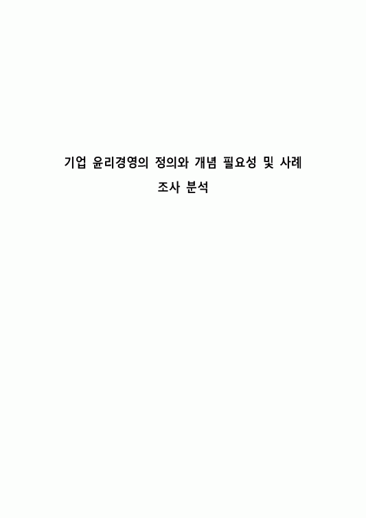 기업 윤리경영의 정의와 개념 필요성 및 사례 조사 분석