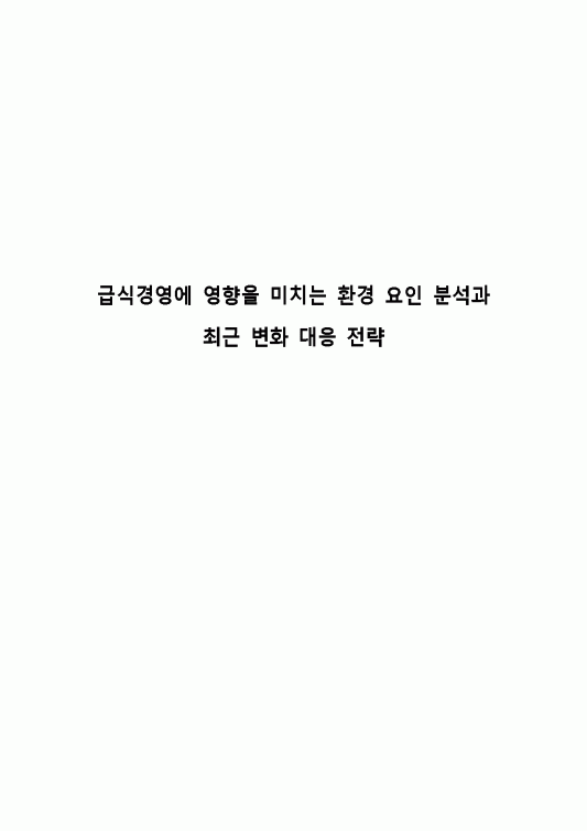 급식경영에 영향을 미치는 환경 요인 분석과 최근 변화 대응 전략