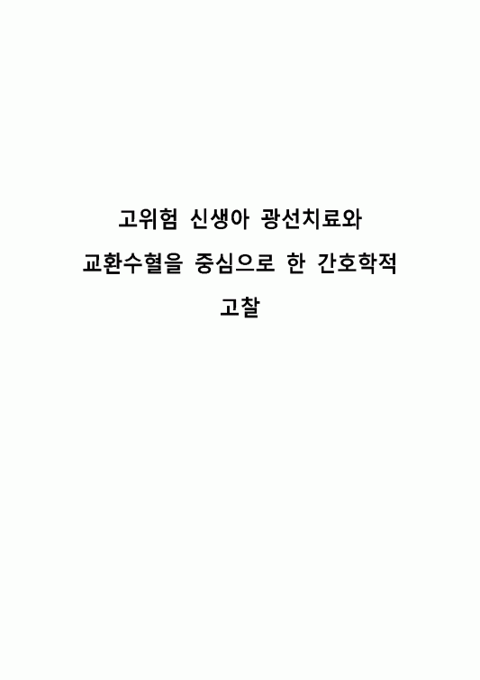 고위험 신생아 광선치료와 교환수혈을 중심으로 한 간호학적 고찰
