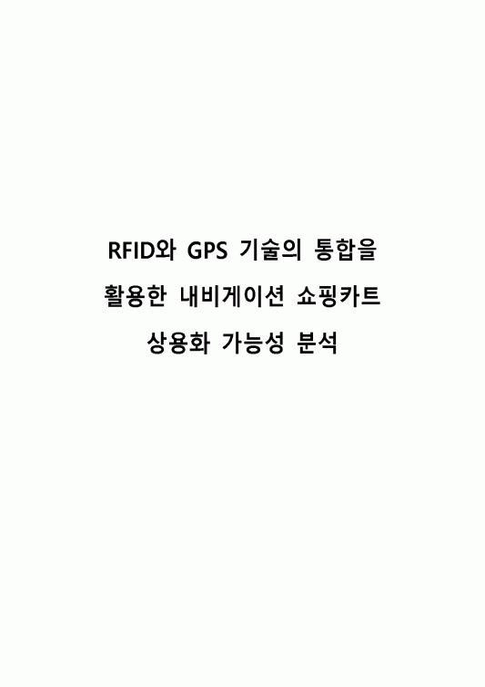 RFID와 GPS 기술의 통합을 활용한 내비게이션 쇼핑카트 상용화 가능성 분석