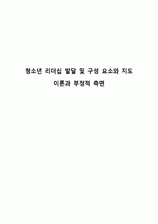 청소년 리더십 발달 및 구성 요소와 지도 이론과 부정적 측면