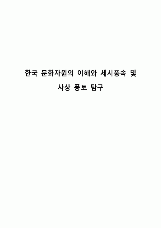 한국 문화자원의 이해와 세시풍속 및 사상 풍토 탐구