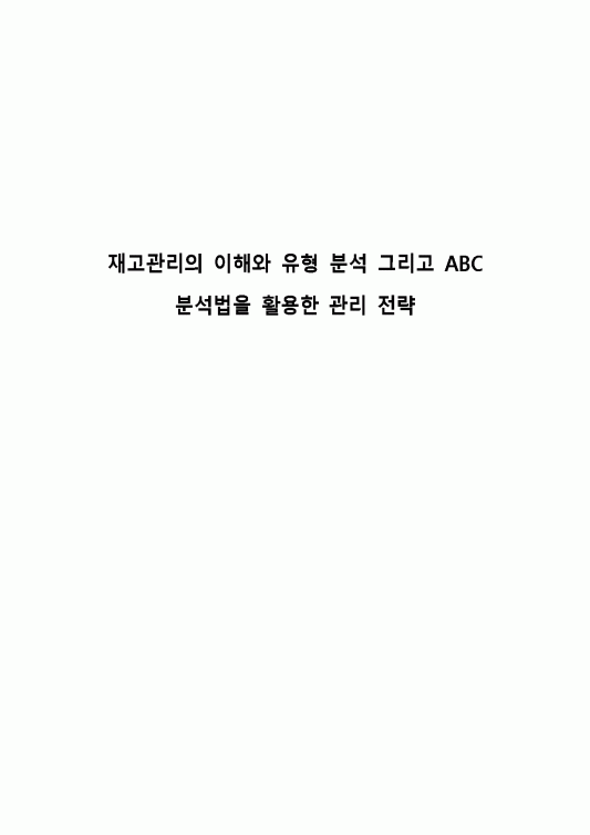 재고관리의 이해와 유형 분석 그리고 ABC 분석법을 활용한 관리 전략