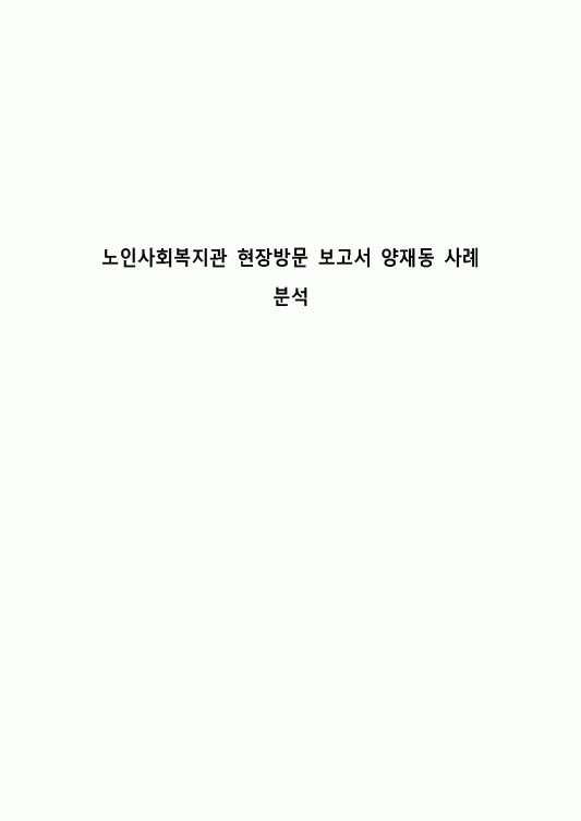 노인사회복지관 현장방문 보고서 양재동 사례 분석