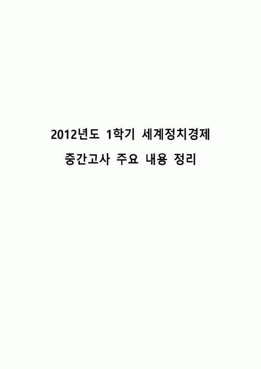 2012년도 1학기 세계정치경제 중간고사 주요 내용 정리