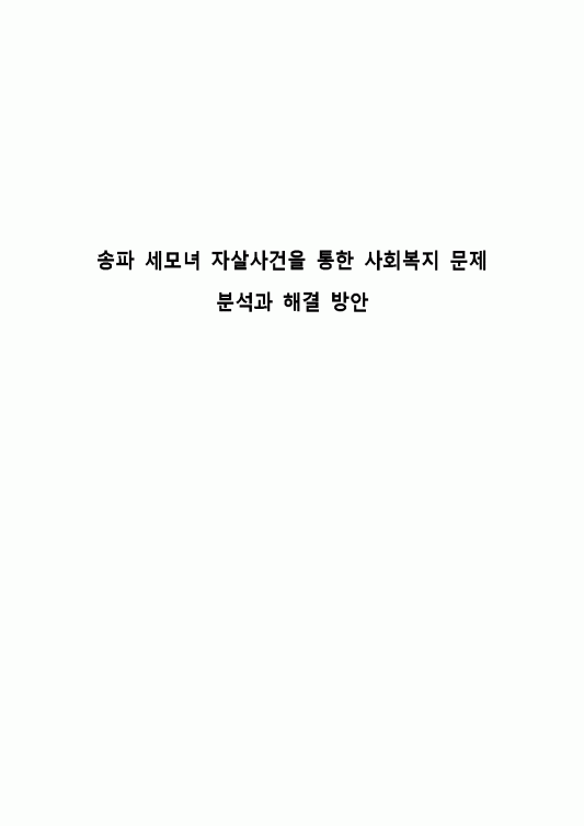 송파 세모녀 자살사건을 통한 사회복지 문제 분석과 해결 방안