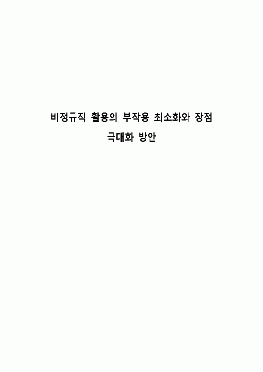 비정규직 활용의 부작용 최소화와 장점 극대화 방안