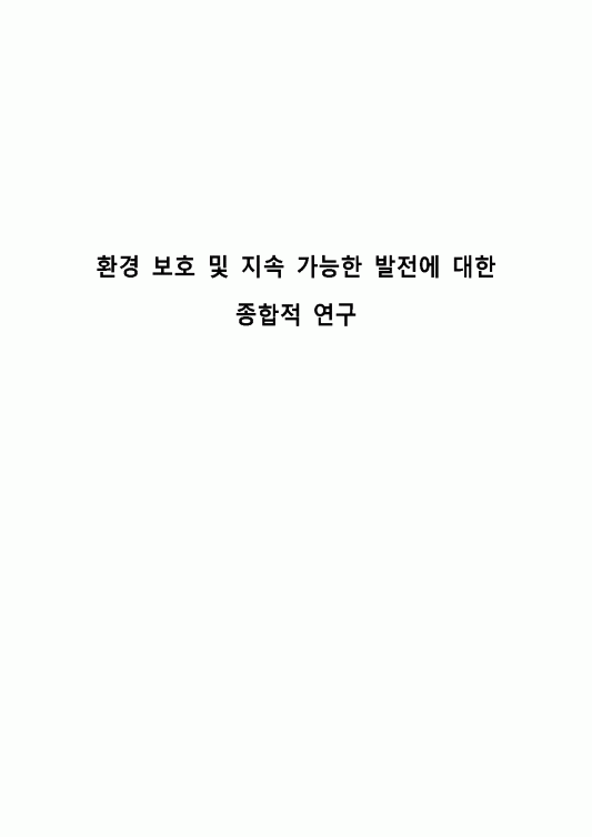 환경 보호 및 지속 가능한 발전에 대한 종합적 연구