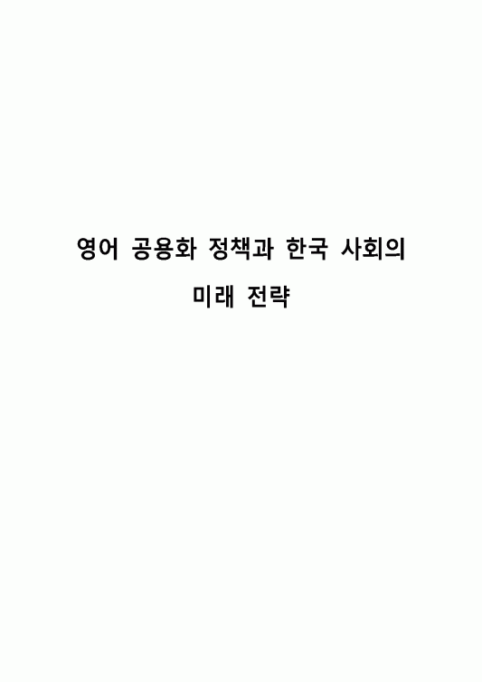 영어 공용화 정책과 한국 사회의 미래 전략