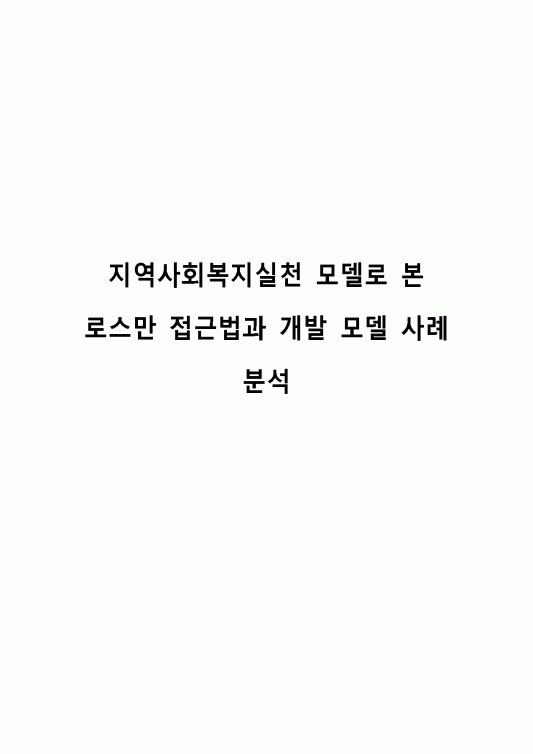 지역사회복지실천 모델로 본 로스만 접근법과 개발 모델 사례 분석