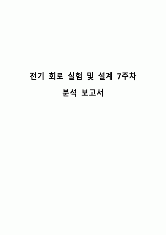 전기 회로 실험 및 설계 7주차 분석 보고서