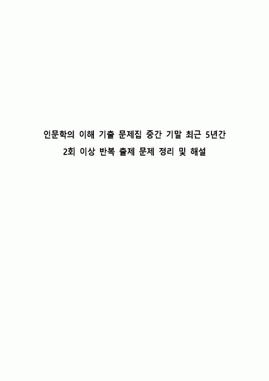 인문학의 이해 기출 문제집 중간 기말 최근 5년간 2회 이상 반복 출제 문제 정리 및 해설