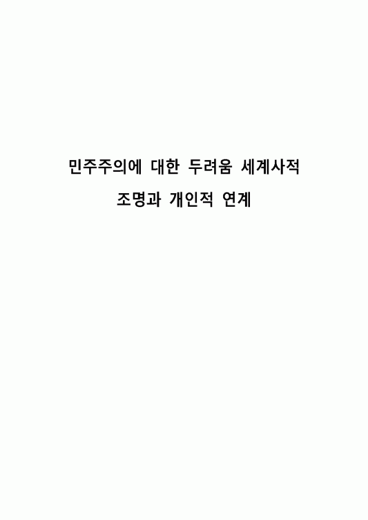 민주주의에 대한 두려움 세계사적 조명과 개인적 연계