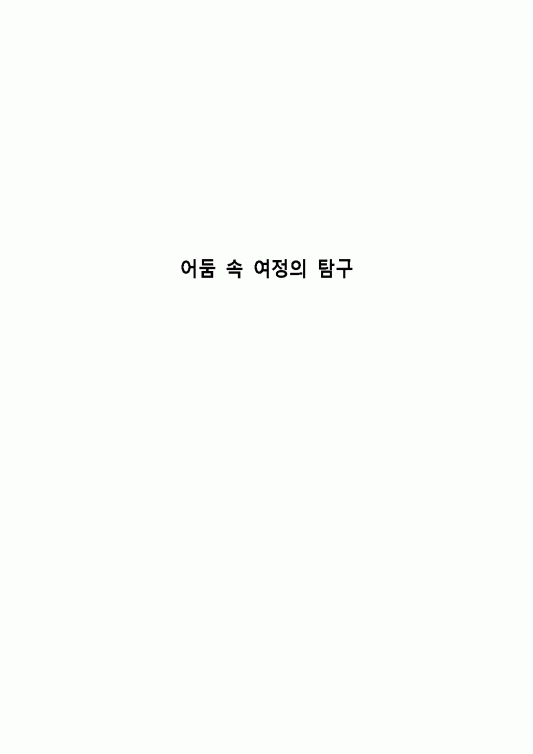 어둠 속 여정의 탐구