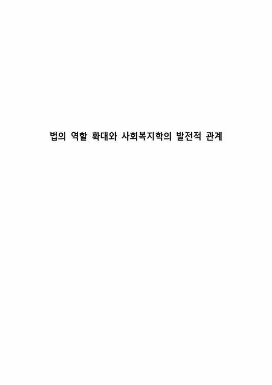 법의 역할 확대와 사회복지학의 발전적 관계