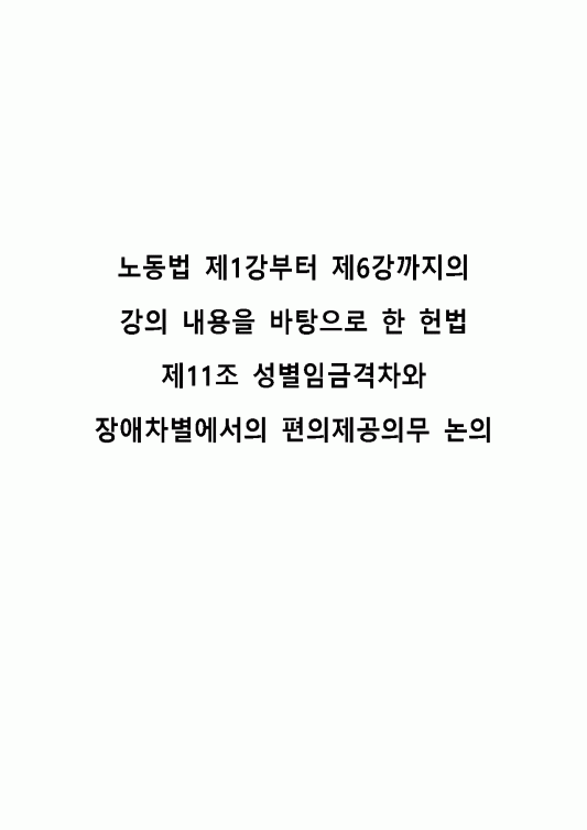 노동법 제1강부터 제6강까지의 강의 내용을 바탕으로 한 헌법 제11조 성별임금격차와 장애차별에서의 편의제공의무 논의