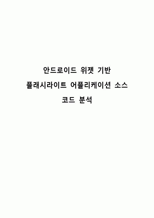 안드로이드 위젯 기반 플래시라이트 어플리케이션 소스 코드 분석