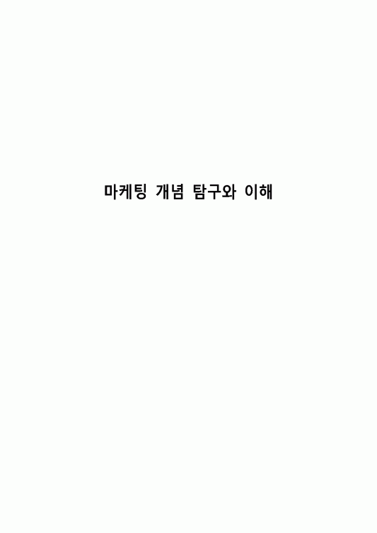 마케팅 개념 탐구와 이해