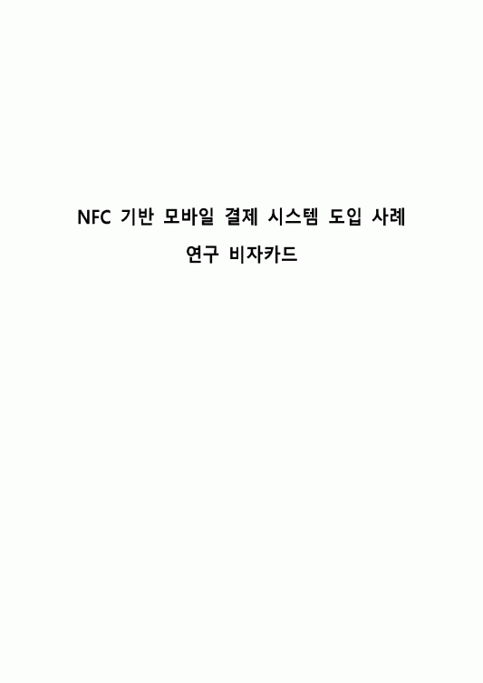 NFC 기반 모바일 결제 시스템 도입 사례 연구 비자카드