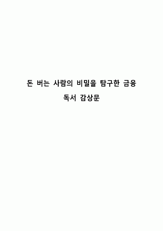 돈 버는 사람의 비밀을 탐구한 금융 독서 감상문