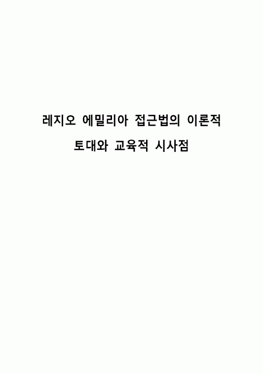 레지오 에밀리아 접근법의 이론적 토대와 교육적 시사점