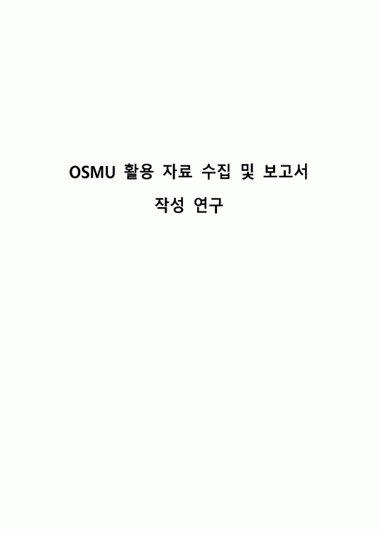OSMU 활용 자료 수집 및 보고서 작성 연구