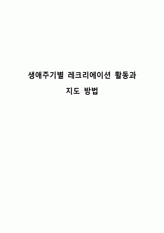 생애주기별 레크리에이션 활동과 지도 방법