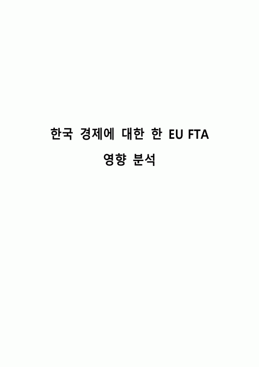 한국 경제에 대한 한 EU FTA 영향 분석