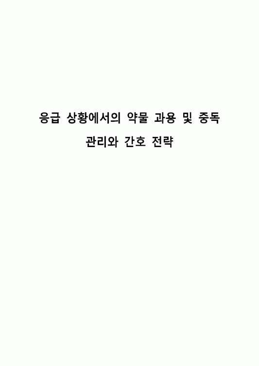 응급 상황에서의 약물 과용 및 중독 관리와 간호 전략