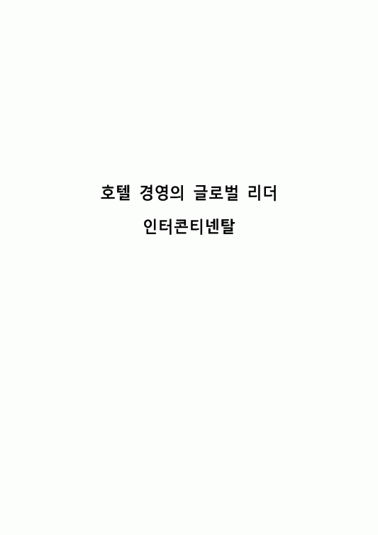호텔 경영의 글로벌 리더 인터콘티넨탈