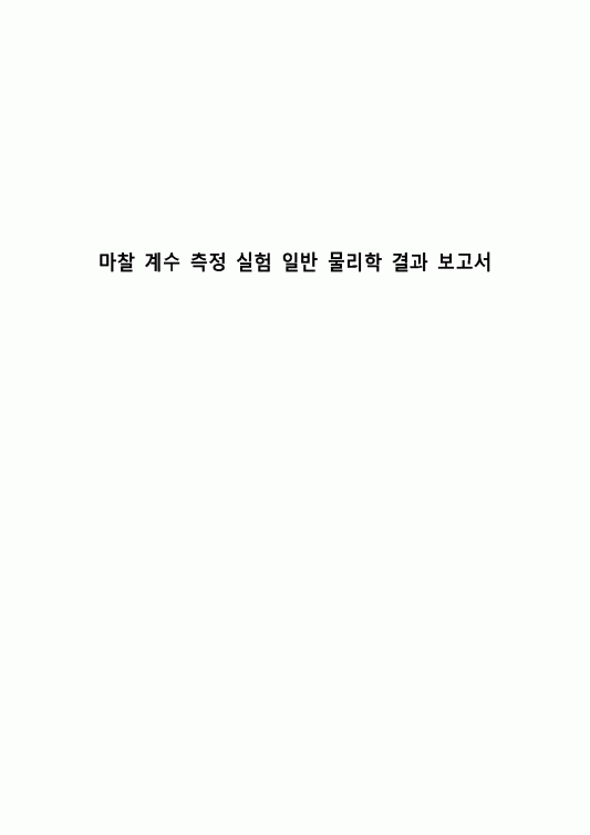 마찰 계수 측정 실험 일반 물리학 결과 보고서