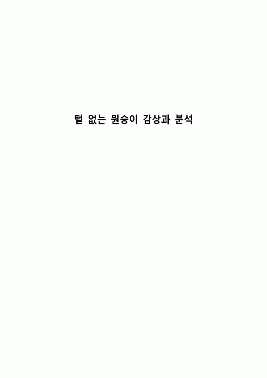 털 없는 원숭이 감상과 분석