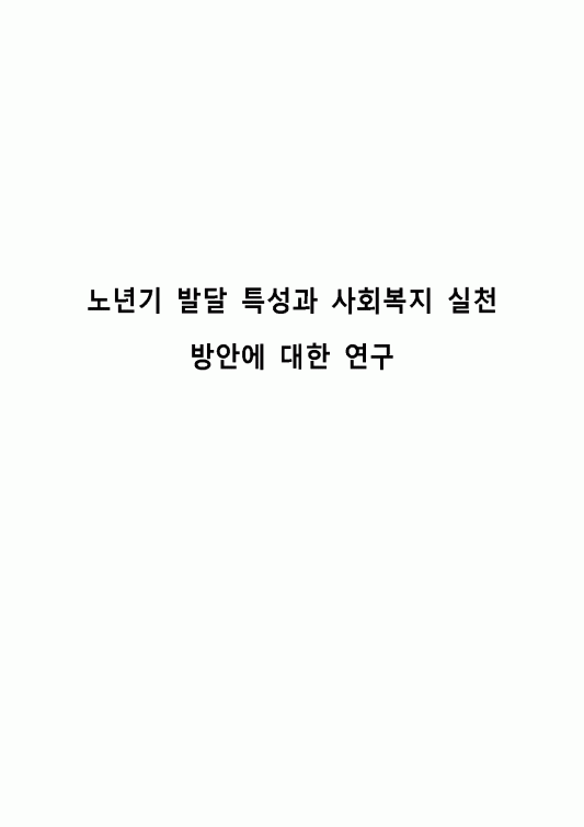 노년기 발달 특성과 사회복지 실천 방안에 대한 연구
