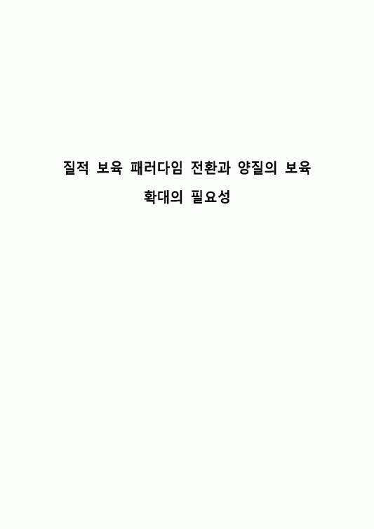 질적 보육 패러다임 전환과 양질의 보육 확대의 필요성