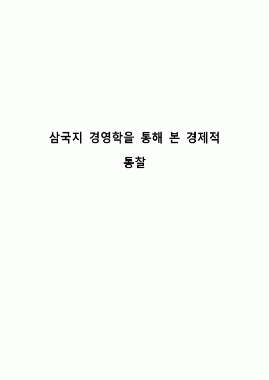 삼국지 경영학을 통해 본 경제적 통찰
