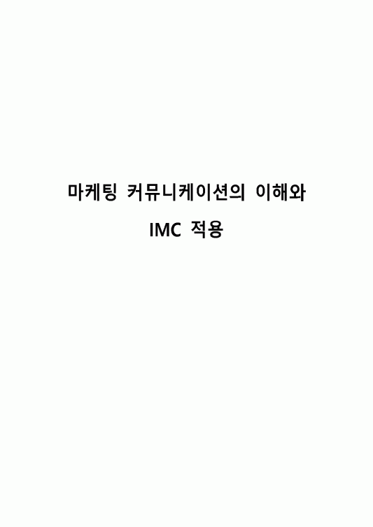 마케팅 커뮤니케이션의 이해와 IMC 적용