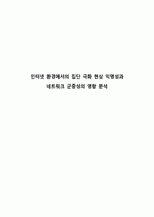 인터넷 환경에서의 집단 극화 현상 익명성과 네트워크 군중성의 영향 분석