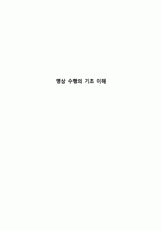 명상 수행의 기초 이해
