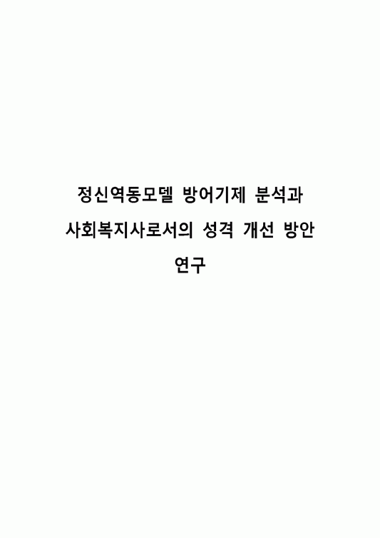 정신역동모델 방어기제 분석과 사회복지사로서의 성격 개선 방안 연구