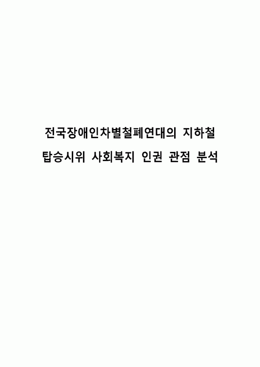 전국장애인차별철폐연대의 지하철 탑승시위 사회복지 인권 관점 분석