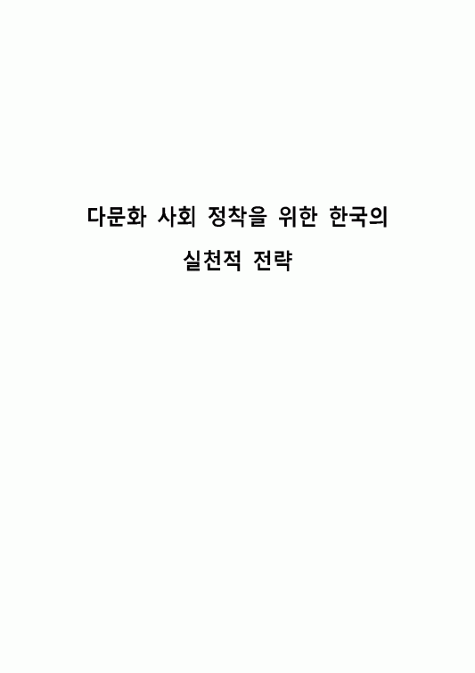 다문화 사회 정착을 위한 한국의 실천적 전략
