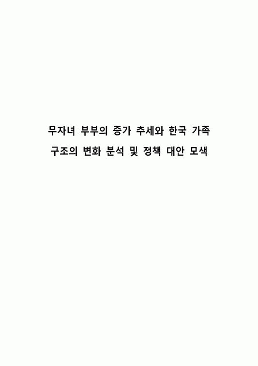 무자녀 부부의 증가 추세와 한국 가족 구조의 변화 분석 및 정책 대안 모색