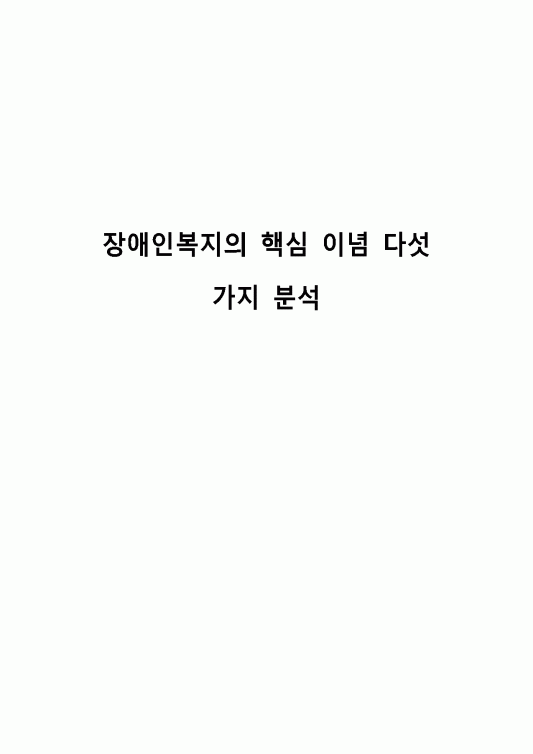 장애인복지의 핵심 이념 다섯 가지 분석