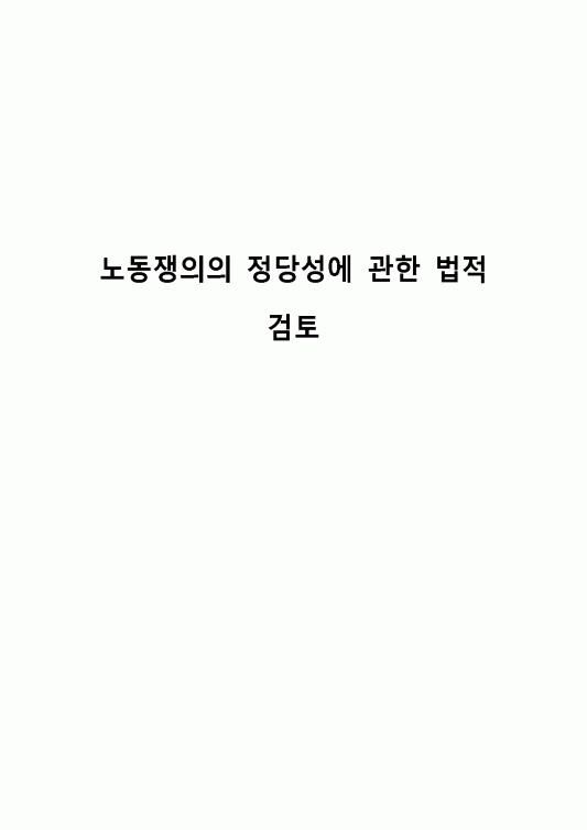 노동쟁의의 정당성에 관한 법적 검토